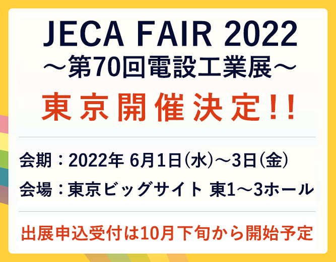 JECA FAIR 2022 ～ 第70回電設工業展
